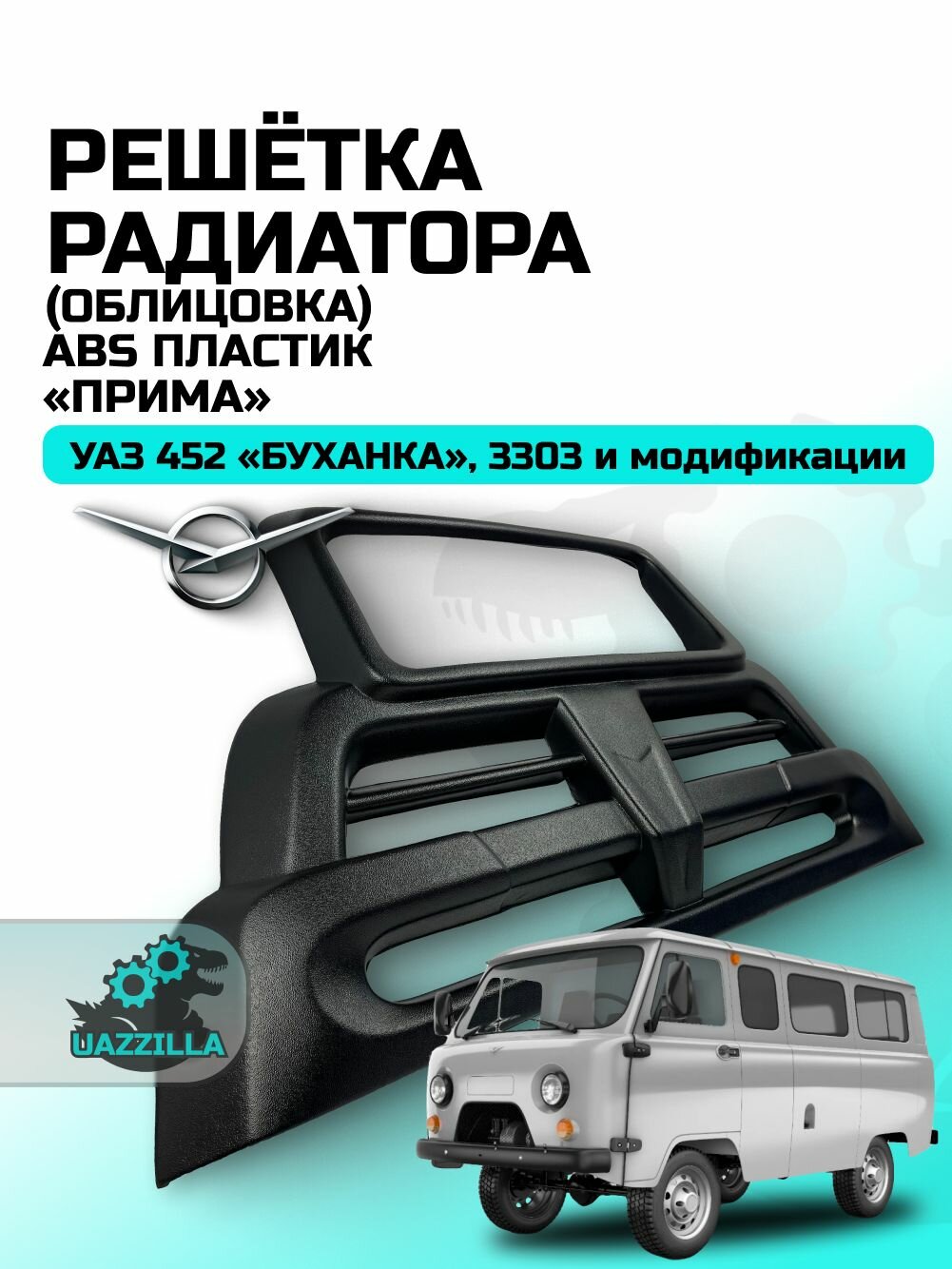 Накладка радиатора (облицовка) "прима" на УАЗ-452 Буханка, 3303 и модификации