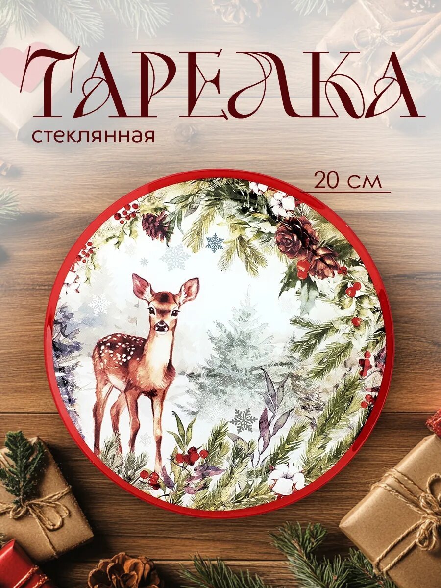 Тарелка плоская "Лесная сказка", 20 см, стеклянная, круглая, на подарок