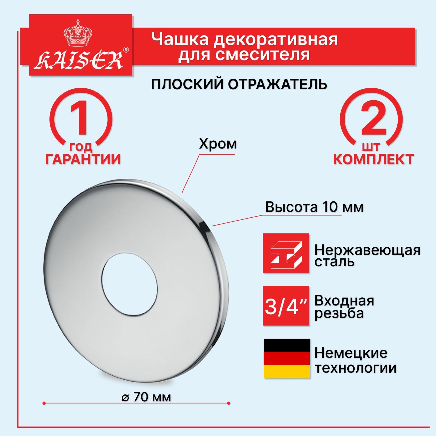 0313 Отражатель декоративный 3/4" (плоский) 7 х 1см KAISER, пара