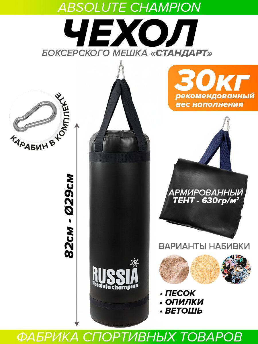Чехол для Груши боксерской, мешок для бокса спорт Стандарт 30 кг черный