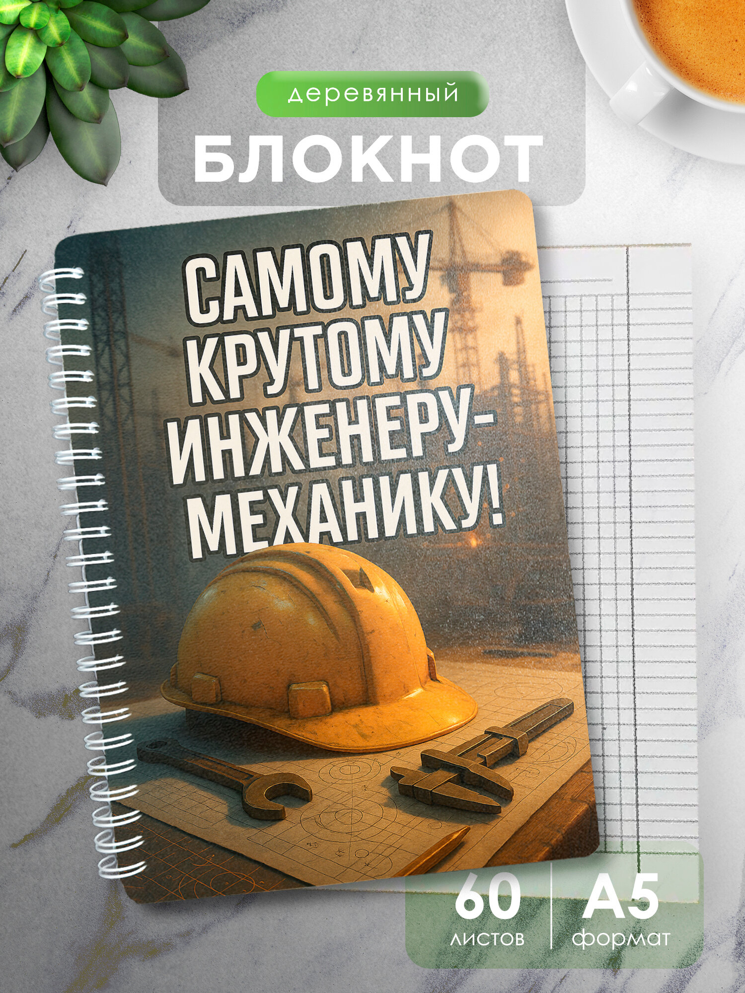 Деревянный блокнот в подарок крутому инженеру-механику