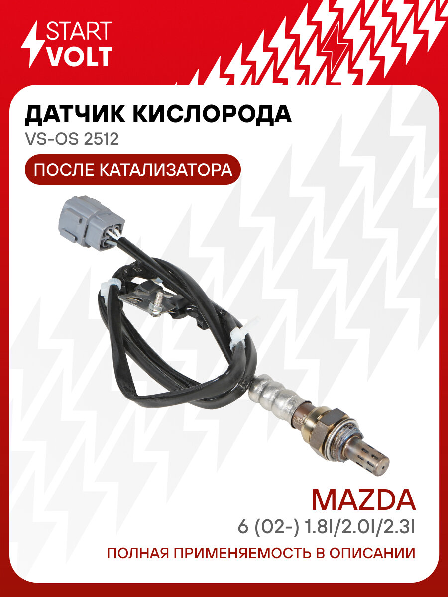 Датчик кислорода для автомобилей Mazda 6 (02-) 1.8i/2.0i/2.3i после катализатора VS-OS 2512 StartVolt