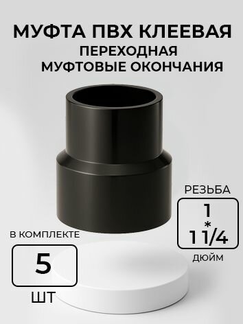 Муфта переходная ПВХ клеевая муфтовые окончания 1*1-1/4 5 шт