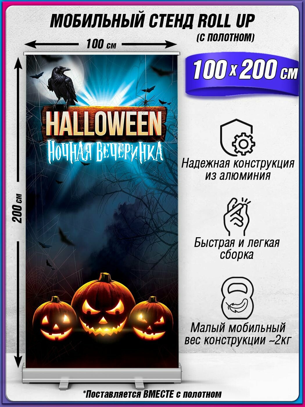 Стойка с баннером / Ролл ап (roll up) на праздник Хэллоуин 100х200 см идеальное украшение для вечеринки