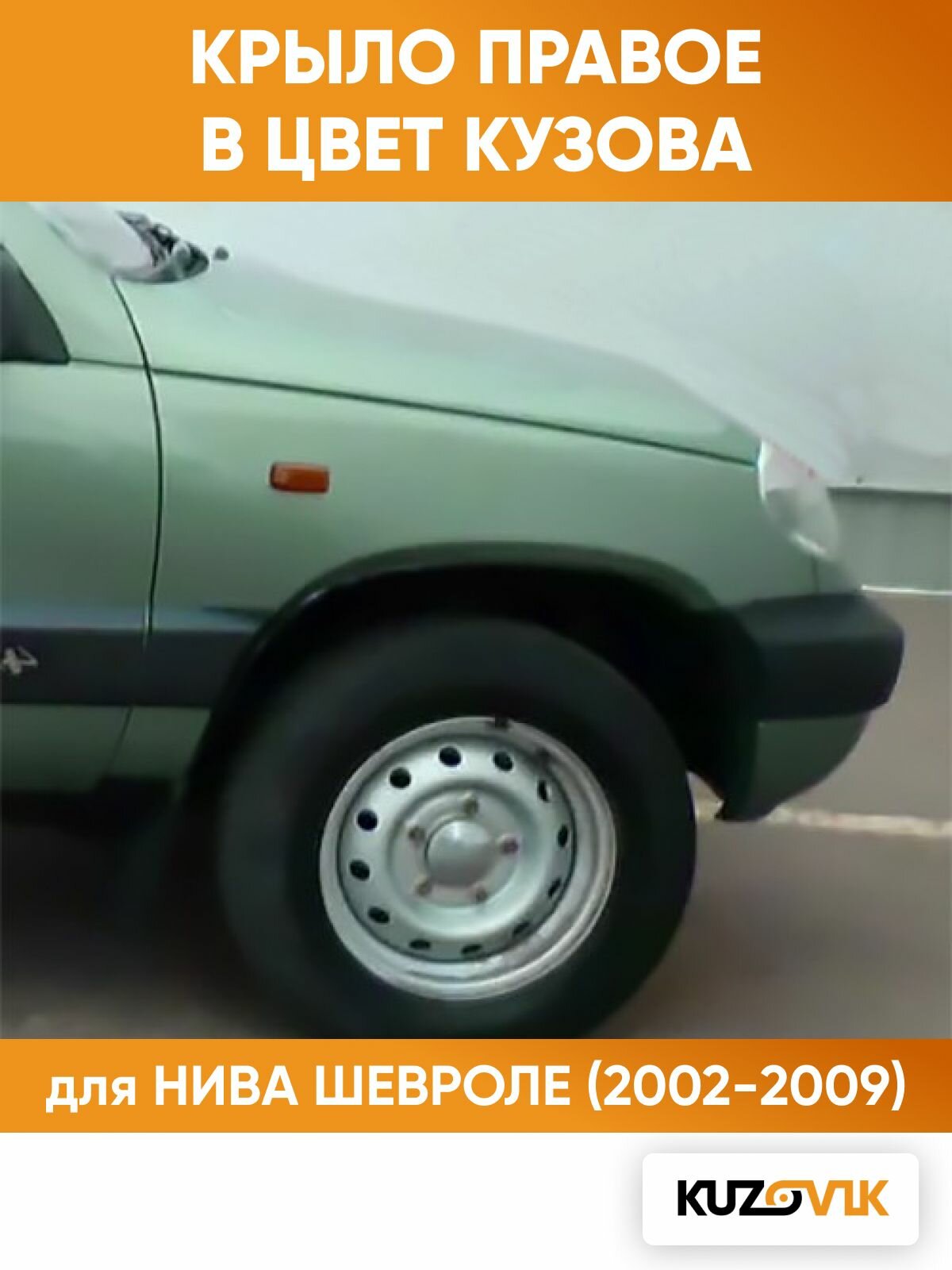 Крыло переднее правое в цвет кузова для Нива Шевроле (2002-2009) 805 - лоден - Зеленый