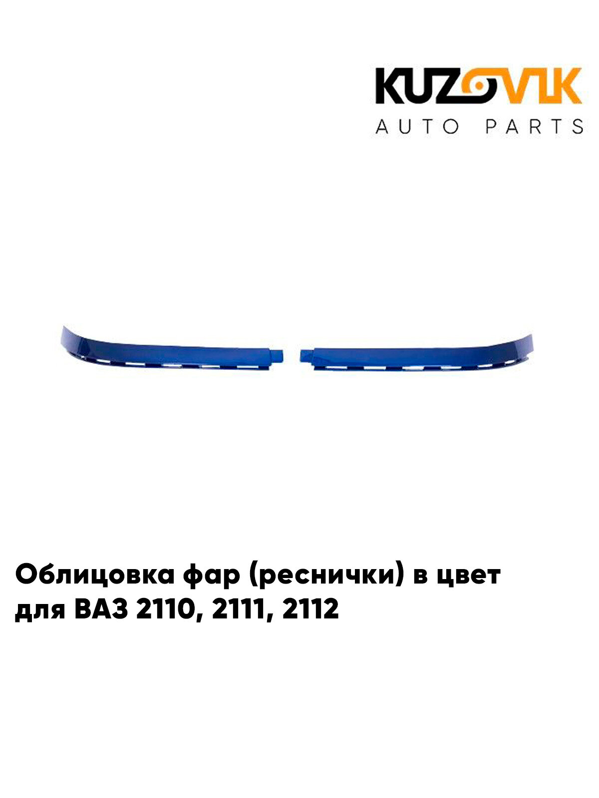 Облицовка фар реснички накладки в цвет кузова для ВАЗ 2110 2111 2112 448 - Рапсодия - Синий