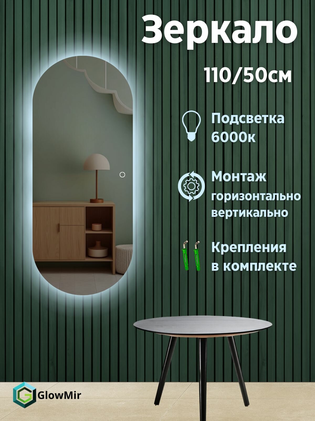 Зеркало настенное капсула с подсветкой и сенсорным управлением 110х50 см