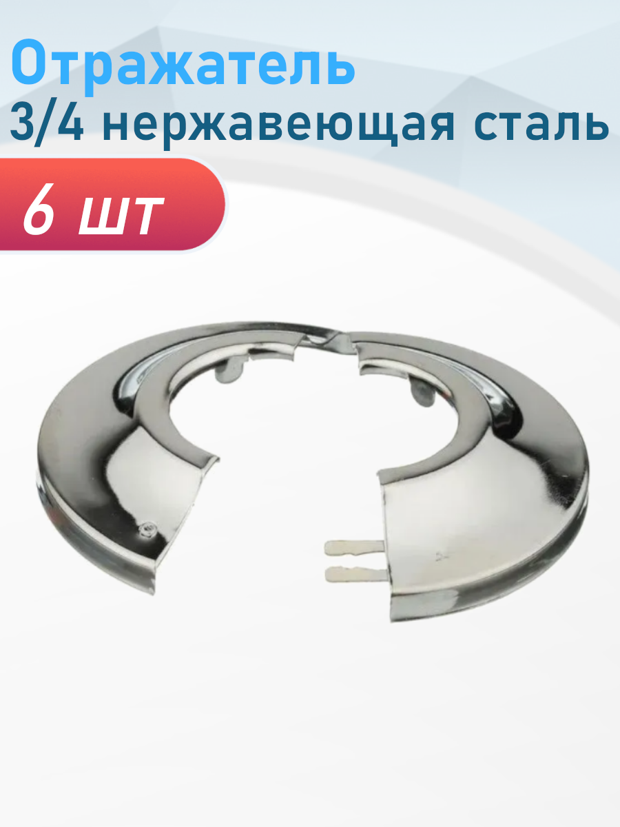 Отражатель разъемный 3/4 нержавеющая сталь, 6 шт