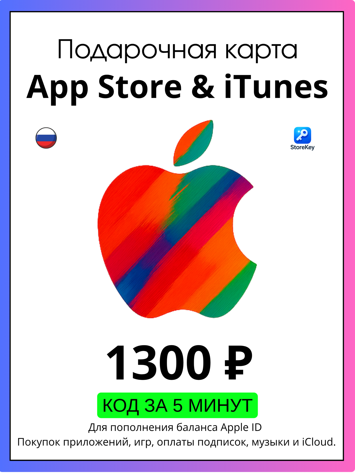 Подарочная карта Apple - 1300 рублей / Пополнение App Store (цифровой код iTunes и iCloud) - Россия.