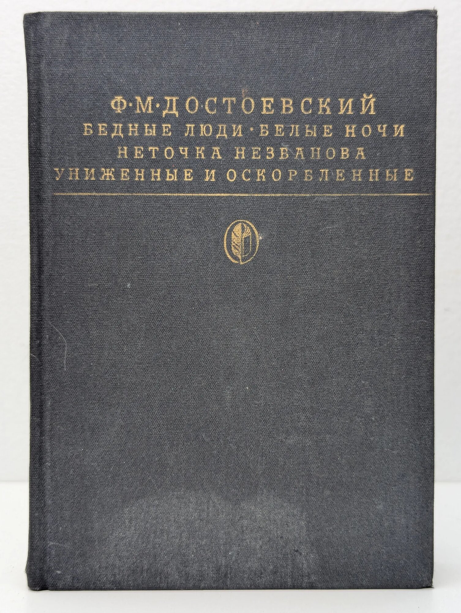 Бедные люди. Белые ночи. Неточка Незванова. Униженные и оскорбленные Достоевский Фёдор Михайлович 1986