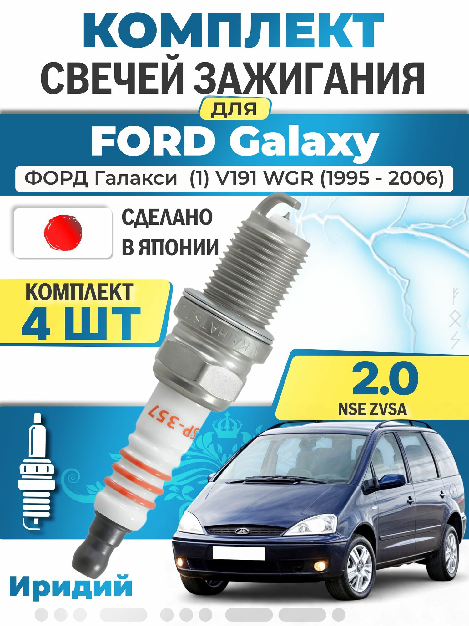 Свечи зажигания для Ford Galaxy (1) V191 WGR 2.0, комплект 4 шт 1995 1996 1997 1998 1999 2000 2001 2002 2003 2004 2005 2006 Двигатель NSE, ZVSA 0,0 л