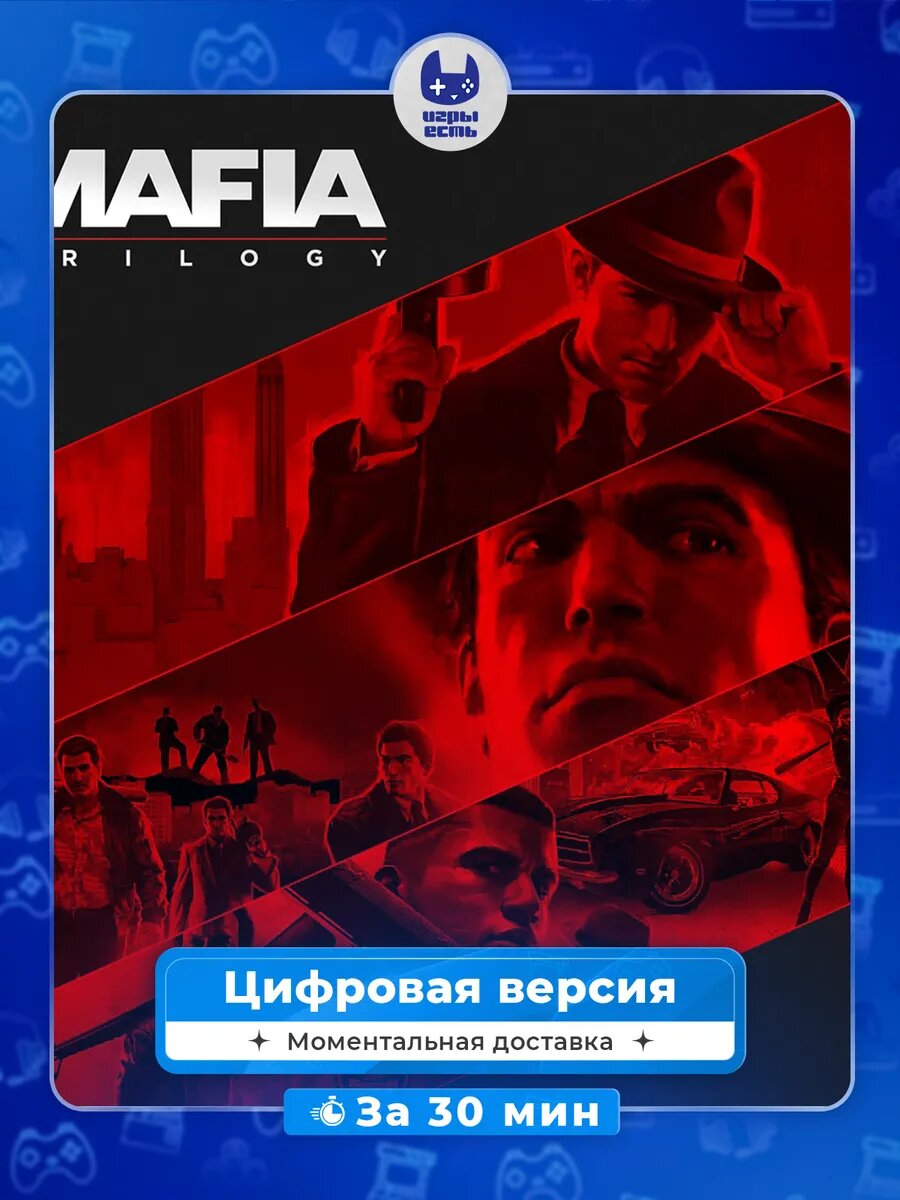 Mafia Trilogy Мафия Трилогия PS4 (PS5), цифровая версия, без диска