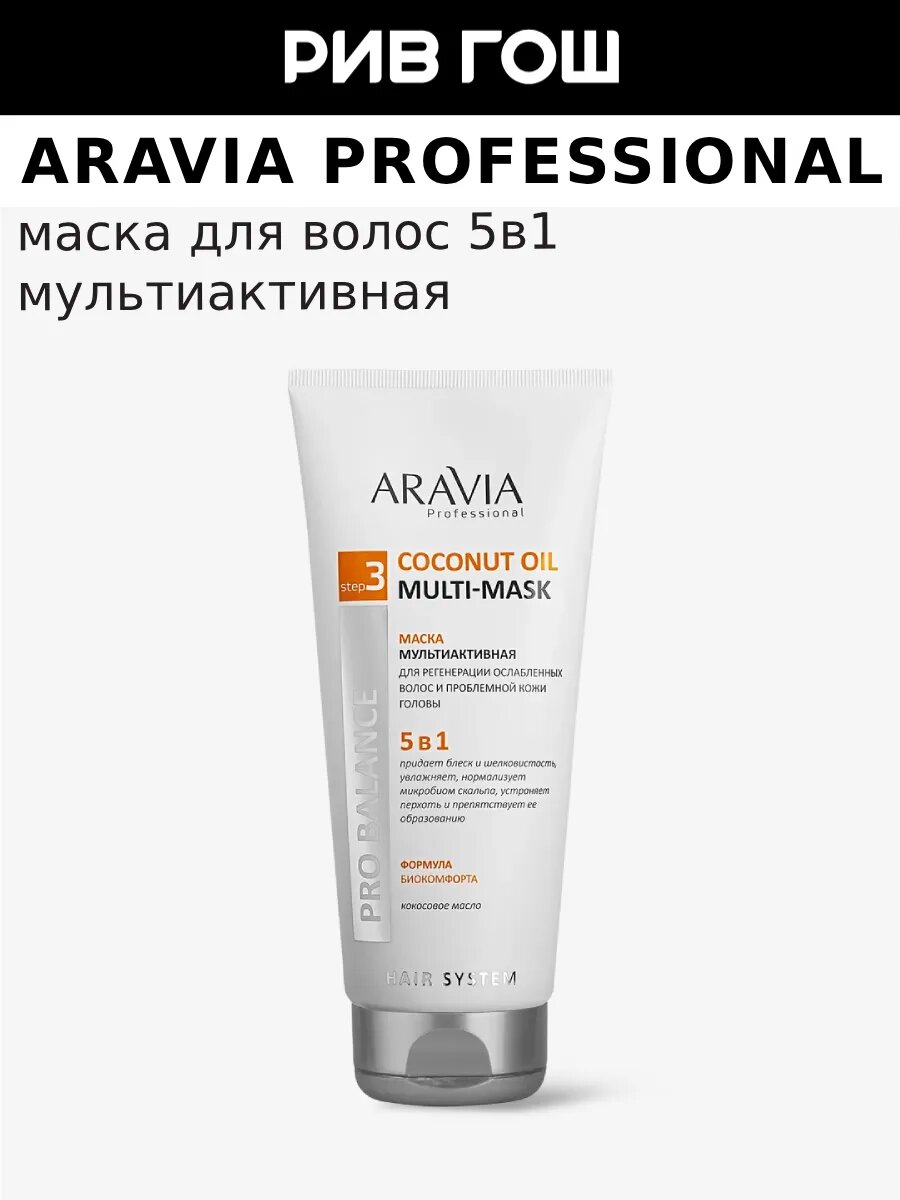 ARAVIA PROFESSIONAL Маска мультиактивная 5 в 1 для регенерации ослабленных волос и проблемной кожи головы, 200 мл