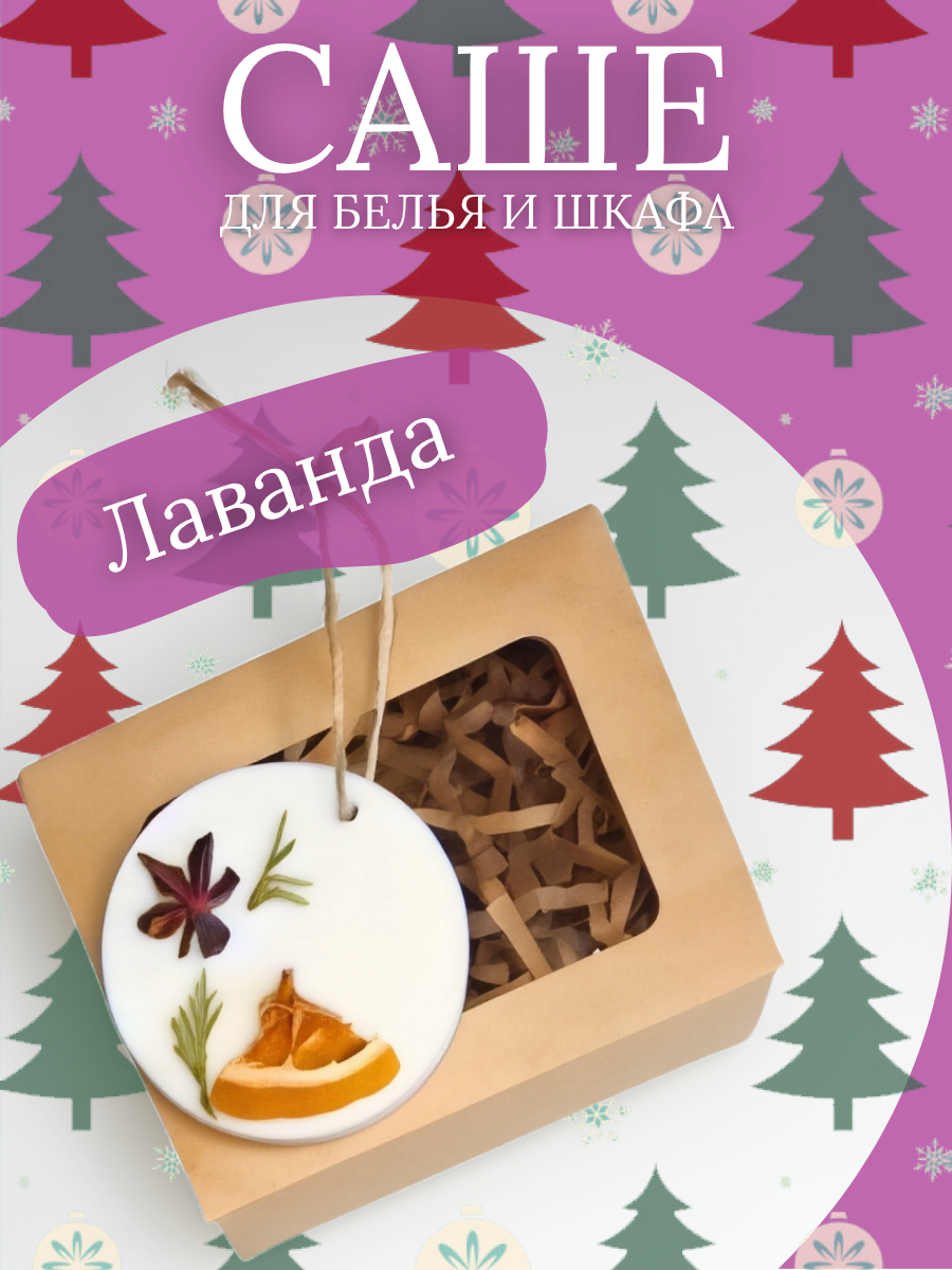 "Лаванда" саше ароматическое (круг) для шкафа и белья от VI and NI / подарок / дизайн зимний крафт