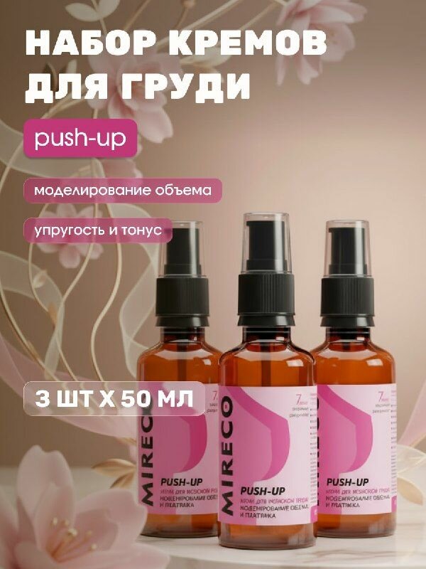 Крем для груди Биоактивный для подтяжки и упругости Push-Up, 3 шт х 50 мл