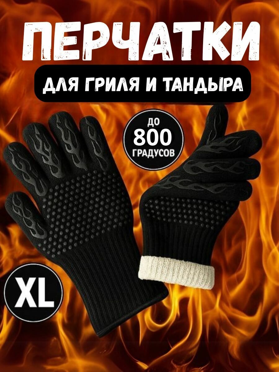 Огнеупорные перчатки, термостойкие, защитные для BBQ, мангалов, тандыра, гриля, печи