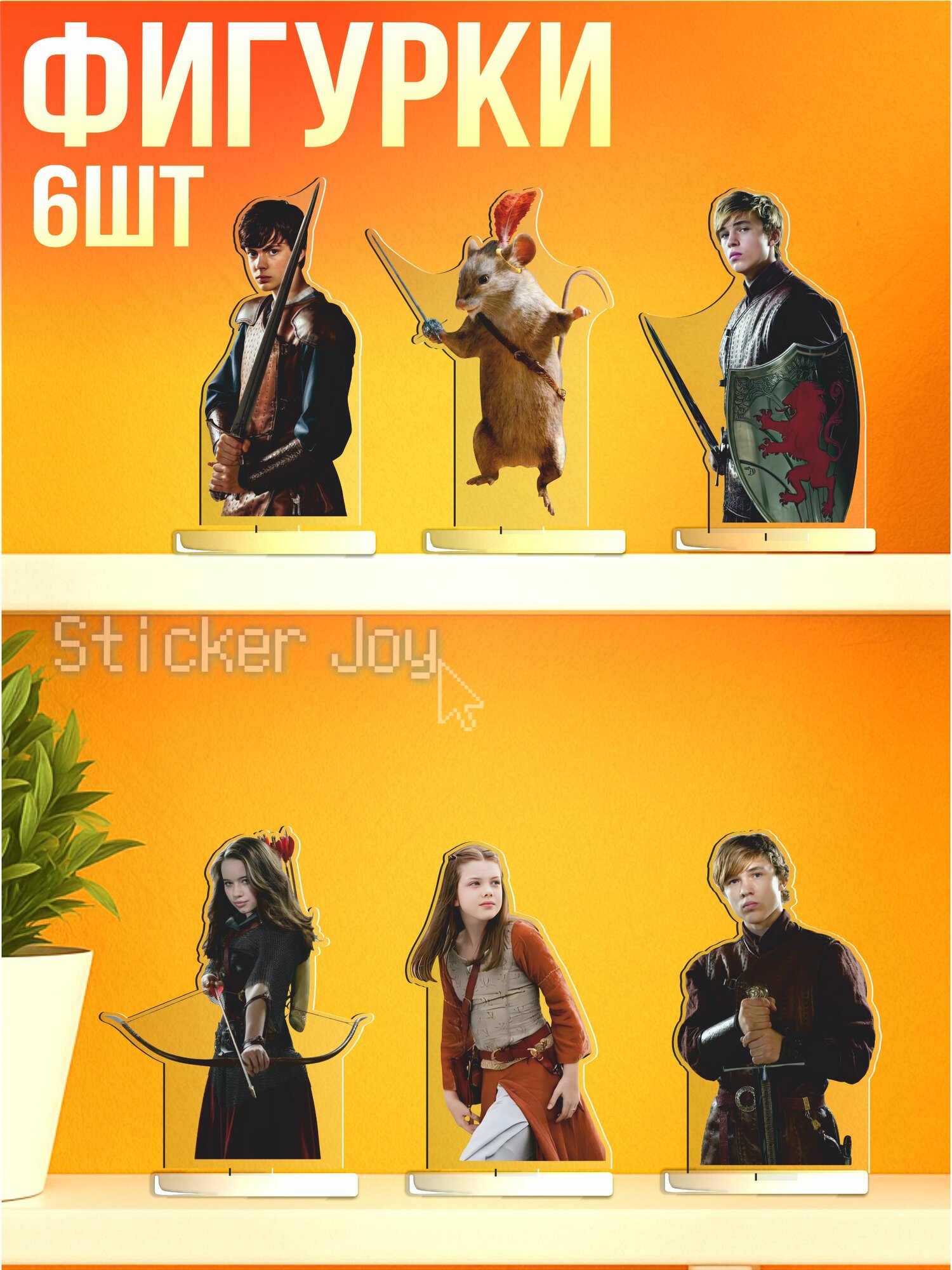 Акриловые фигурки набор Хроники Нарнии