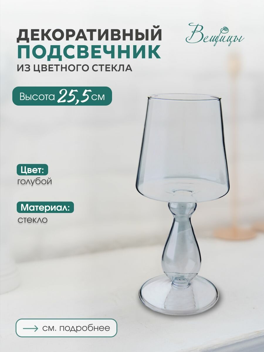 Декоративный подсвечник из цветного стекла, Д110 Ш110 В255, голубой
