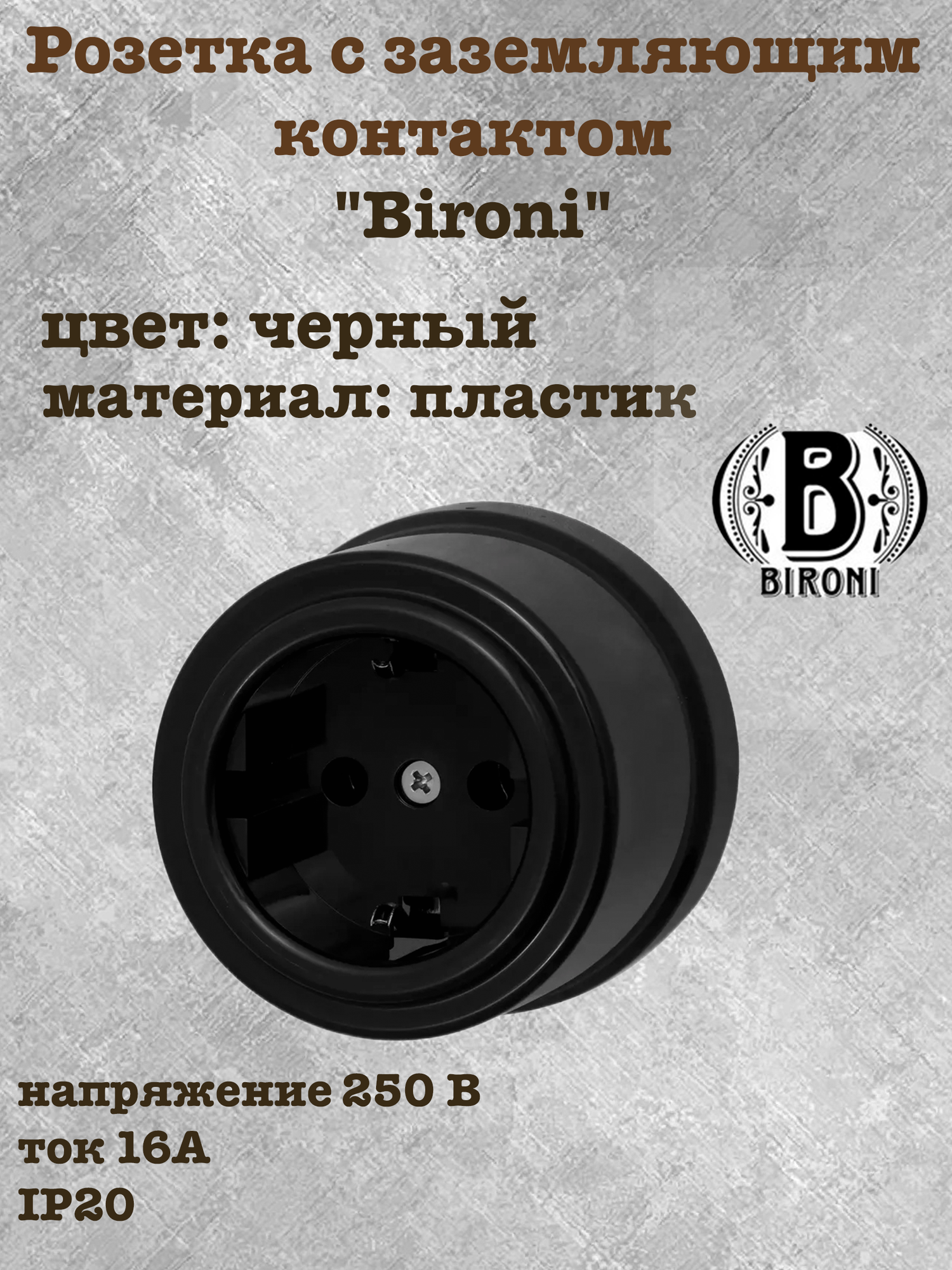 Розетка с заземлением , пластик , цвет Чёрный, Ретро, наружная