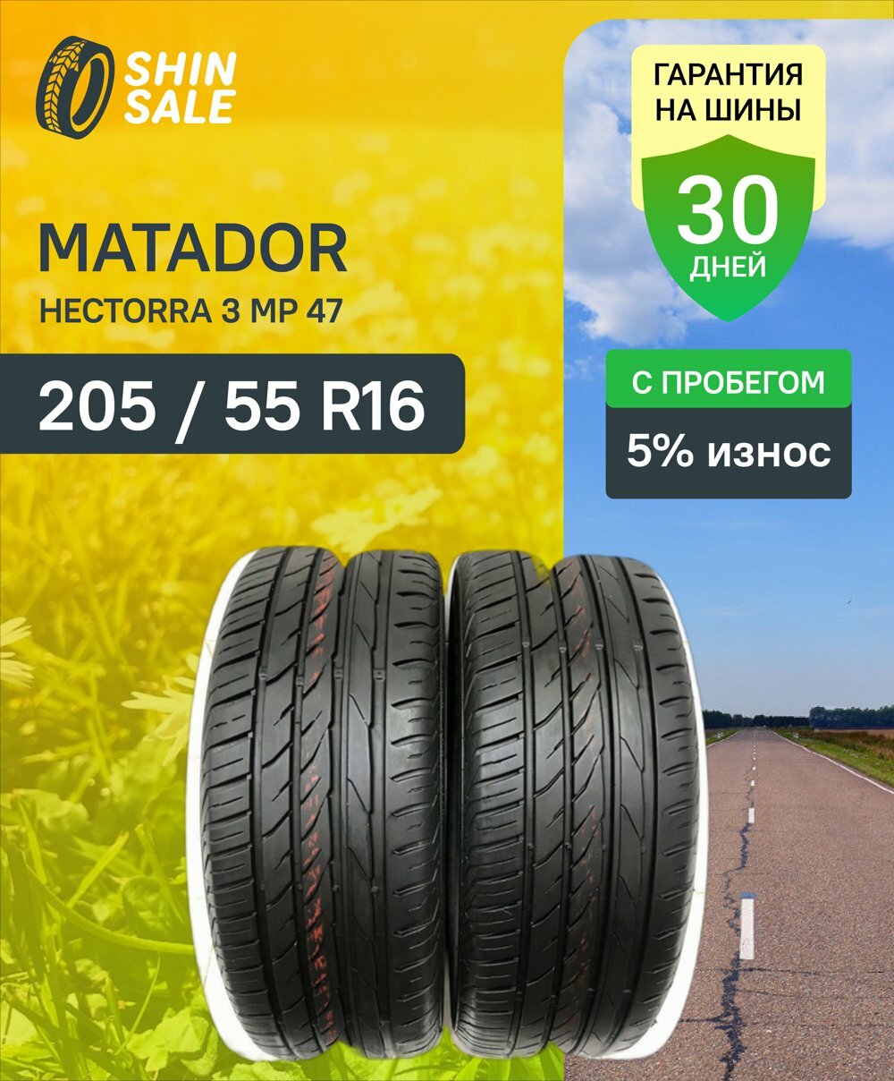 Летние БУ шины Matador Hectorra 3 MP 47 205/55 R16 5.0% износ T0150531