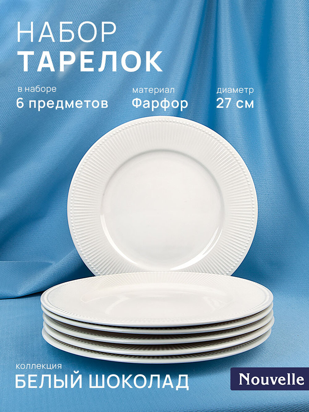 Набор фарфоровых тарелок 6 шт. "Белый шоколад", 27см, Nouvelle, 2740012-Н6