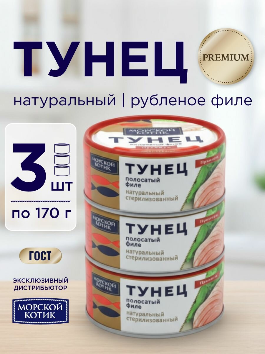 Морской котик Тунец филе натуральный стерилизованный набор 3 штуки