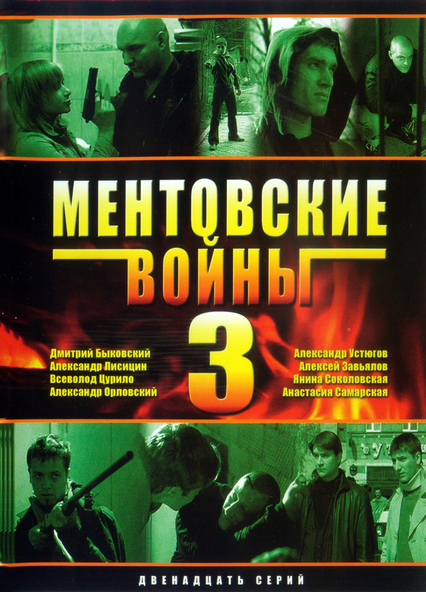 Ментовские войны 3 на двух дисках (Россия, 2006, полная версия, 12 серий)