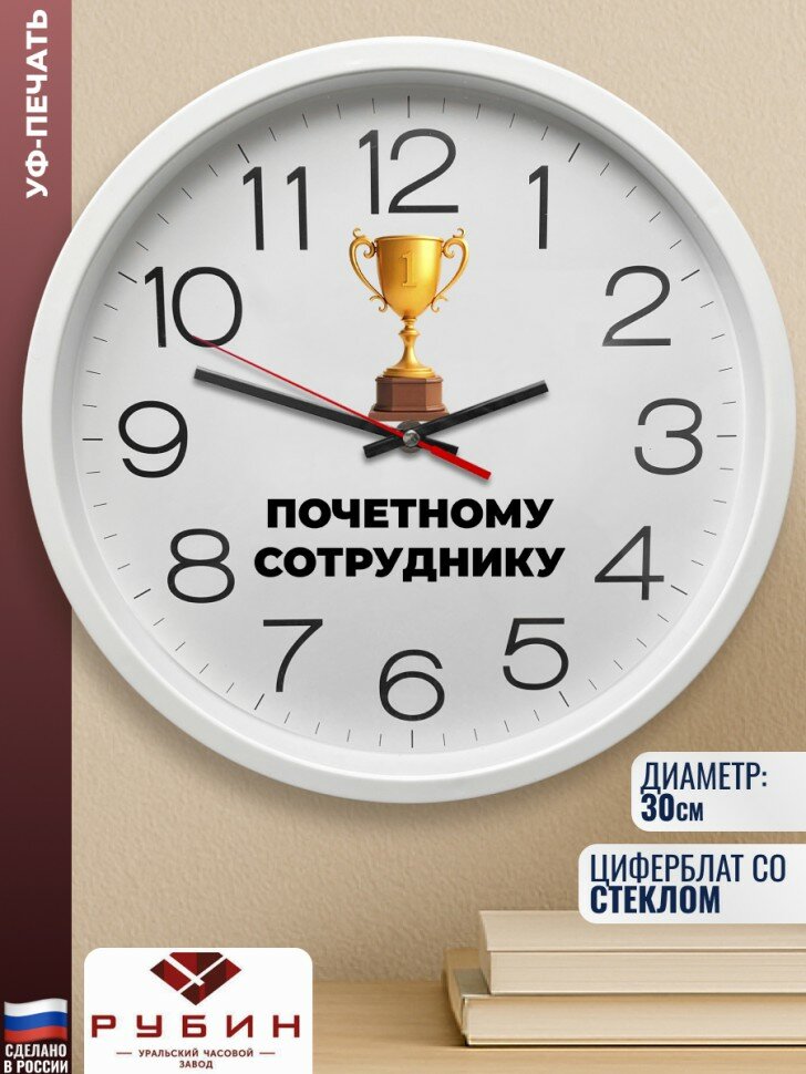 Настенные часы "Почетному сотруднику"