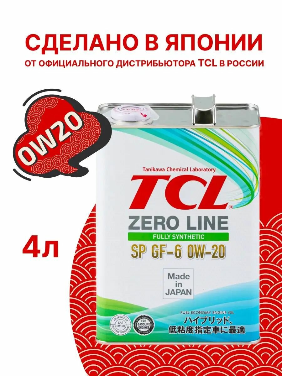 Синтетическое моторное масло для двигателя TCL Zero Line Fully Synth, Fuel Economy, SP, GF-6, 0W20, 4 литра, арт. Z0040020SP