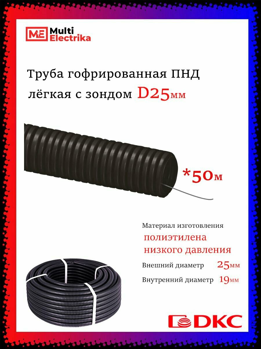 Труба гофрированная ПНД для кабеля DKC (ДКС), D25 мм - 50 метров