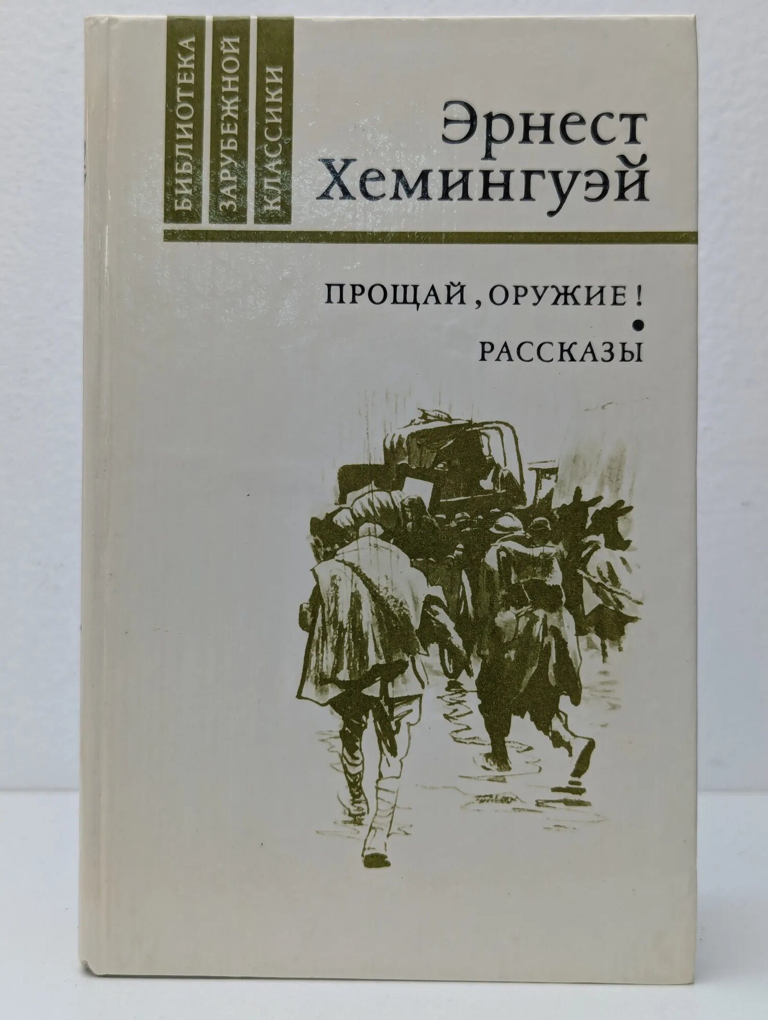 Прощай, оружие! Рассказы Хемингуэй Эрнест 1981