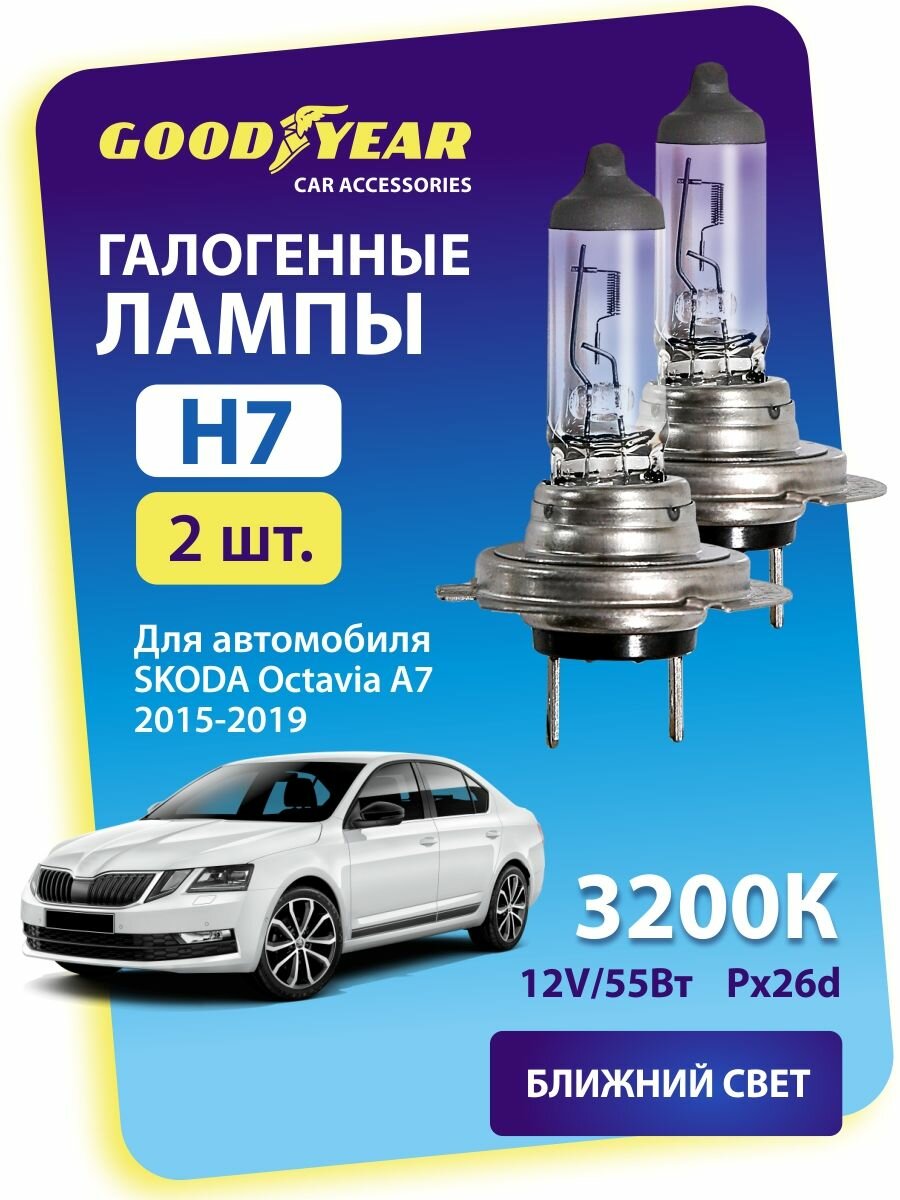 Галогеновые лампы H7 на SKODA Octavia A7 (шкода октавия а7) 2015-2019