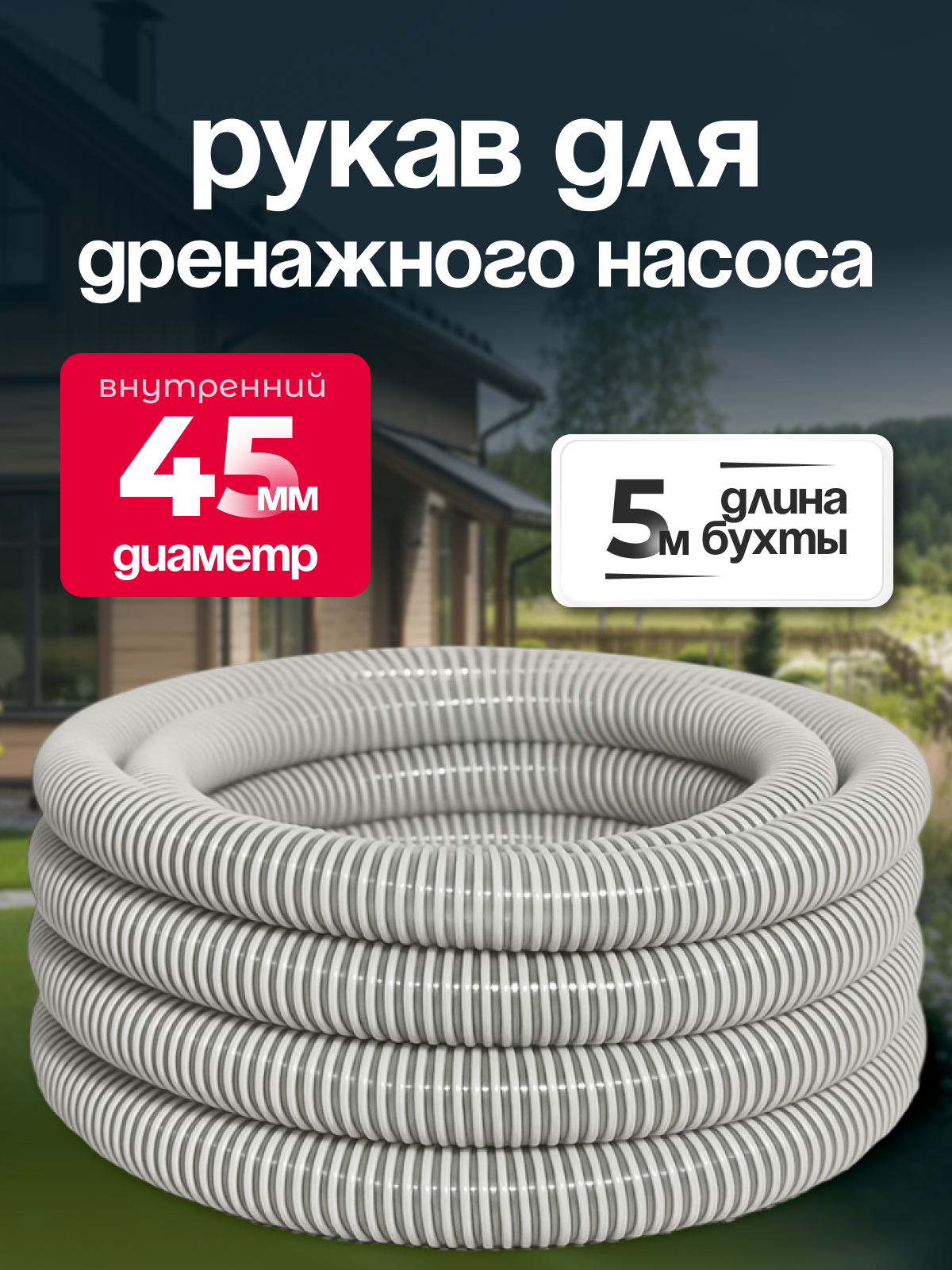 Шланг для дренажного насоса морозостойкий армированный из ПВХ 45 мм (5 метров ) напорно-всасывающий