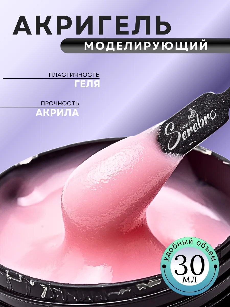 Акригель для наращивания и ремонта ногтей №04, Serebro, 30мл