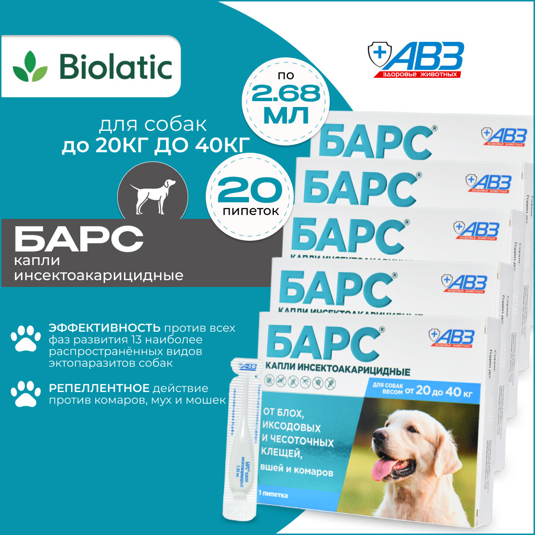 Барс капли инсектоакарицидные для собак от 20 до 40 кг (1 пип. по 2,68мл) , сет 5 шт.