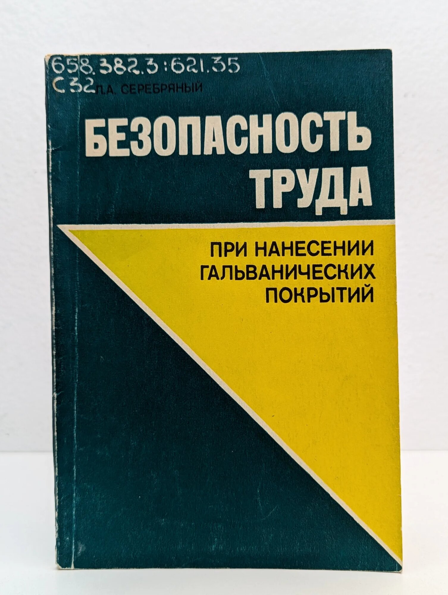 Безопасность труда при нанесении гальванических покрытий Серебряный Леонид Абрамович 1980