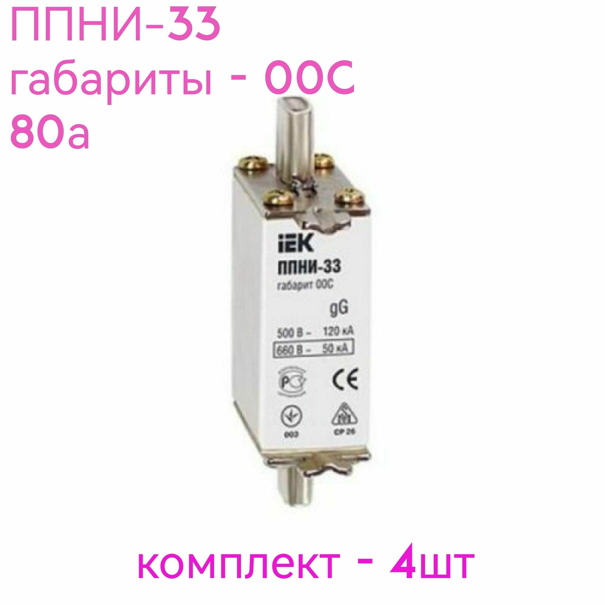 Вставка плавкая ППНИ-33 80А габарит 00C DPP11-080 4шт.