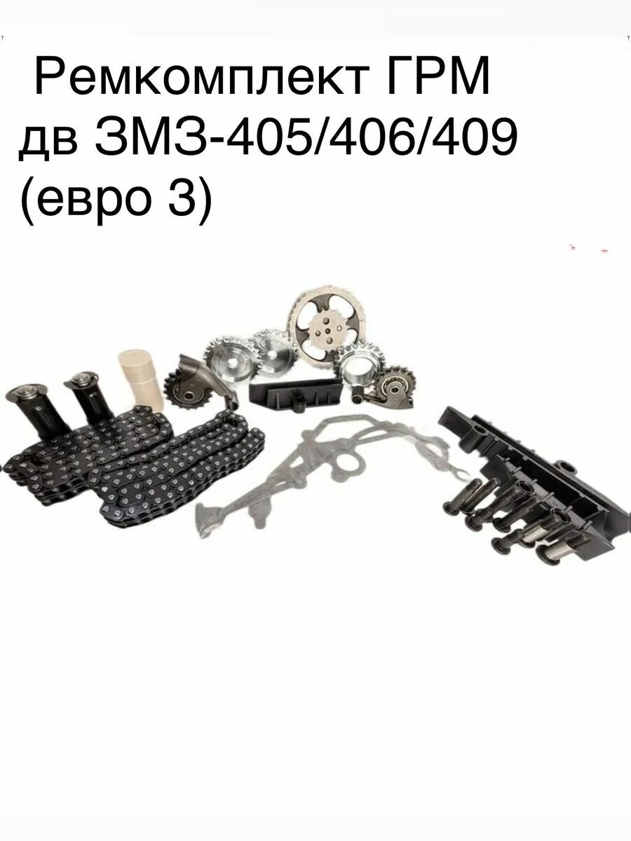 Ремкомплект ГРМ дв ЗМЗ-405/406/409 (евро 3)