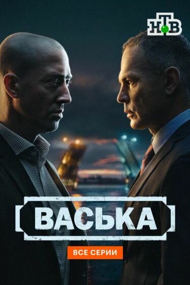 Васька(Сериал)ДВД диск