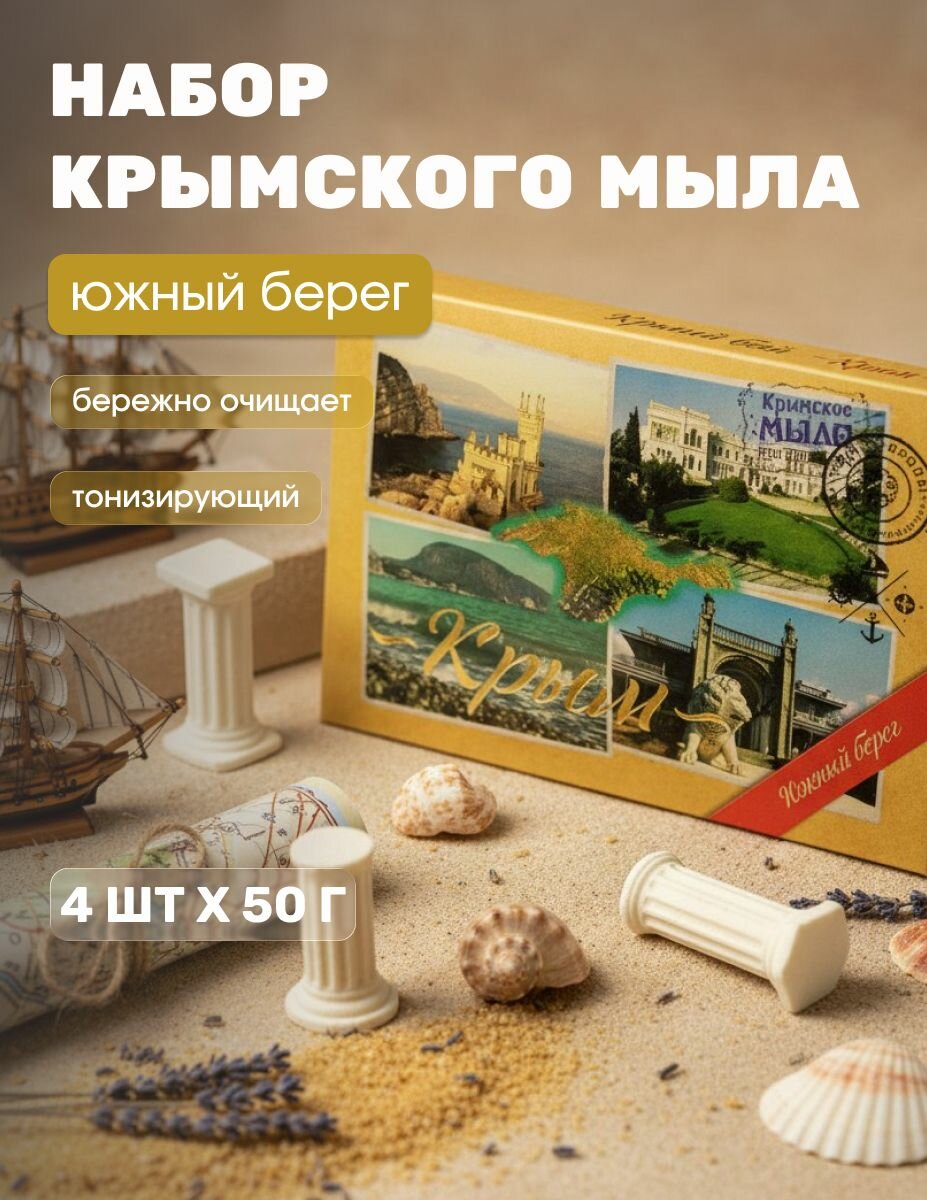 Набор мыла крымского ручной работы Южный берег, 4 шт х 50 г