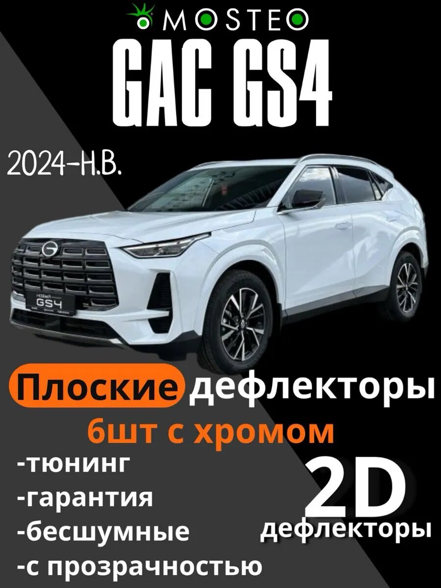 Тюнинг дефлекторы с хромом на Gac GS4 (2024-н. в)