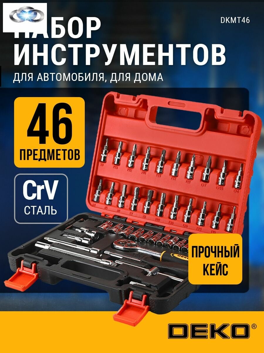 Набор инструментов для автомобиля DEKO DKMT46 (46 предметов)