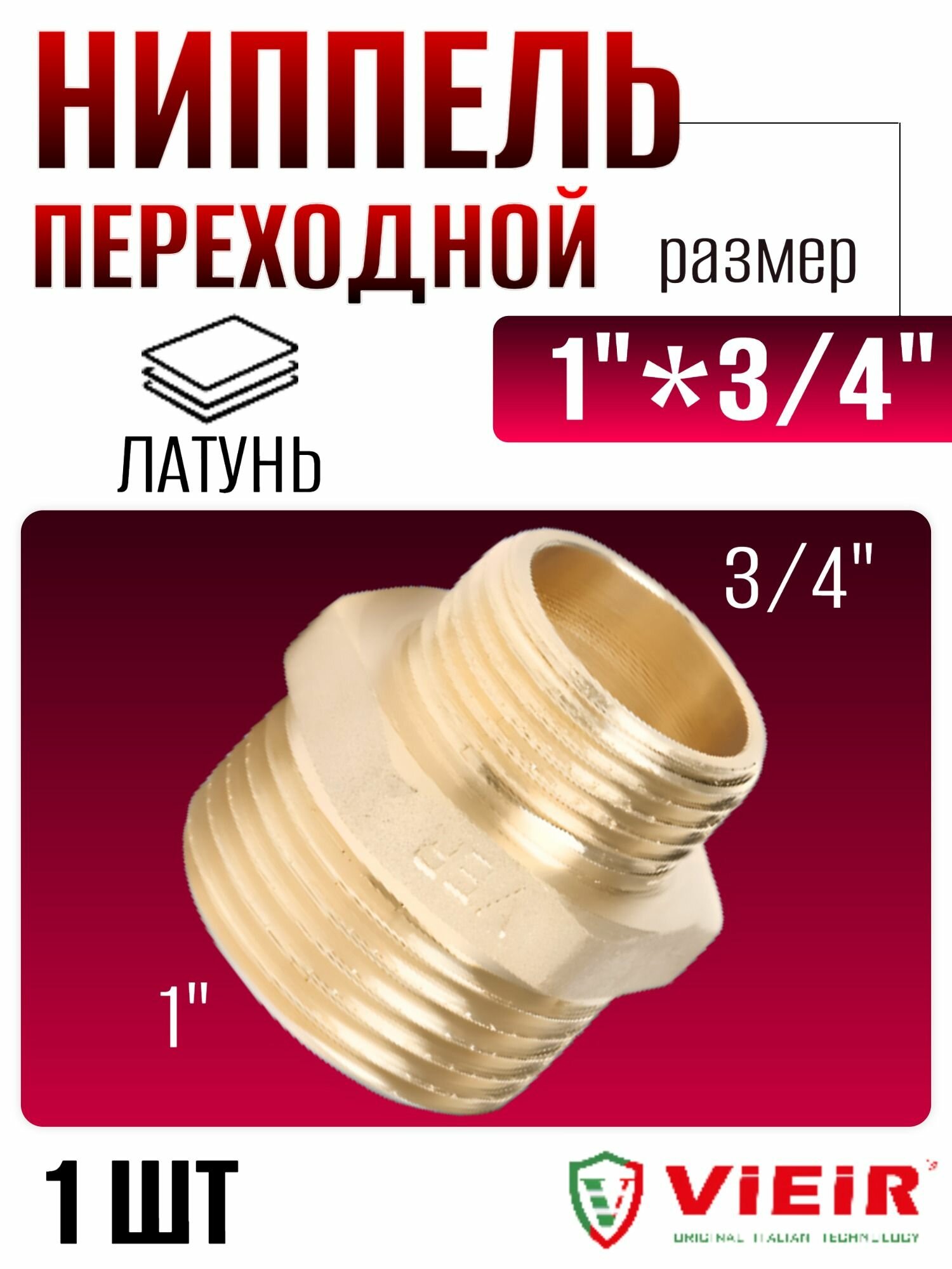 Ниппель 1" на 3/4" переходной