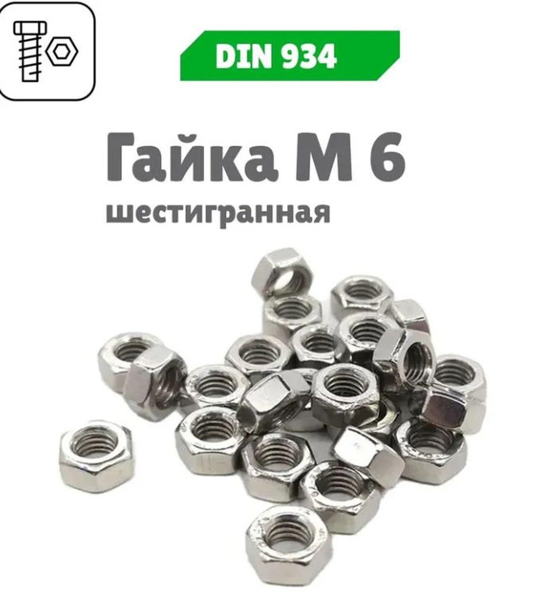 Гайки Шпунтик DIN 934, оцинкованные, шестигранные, М6, 100 штук