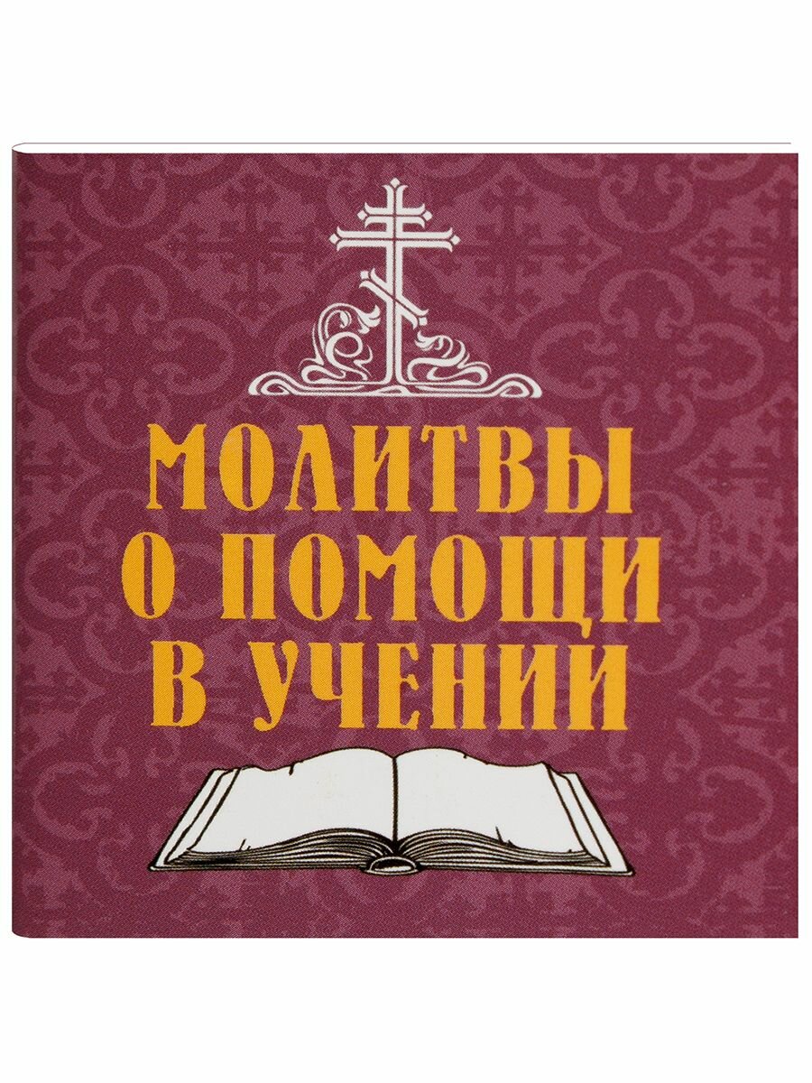 Молитвы о помощи в учении. Карманный формат