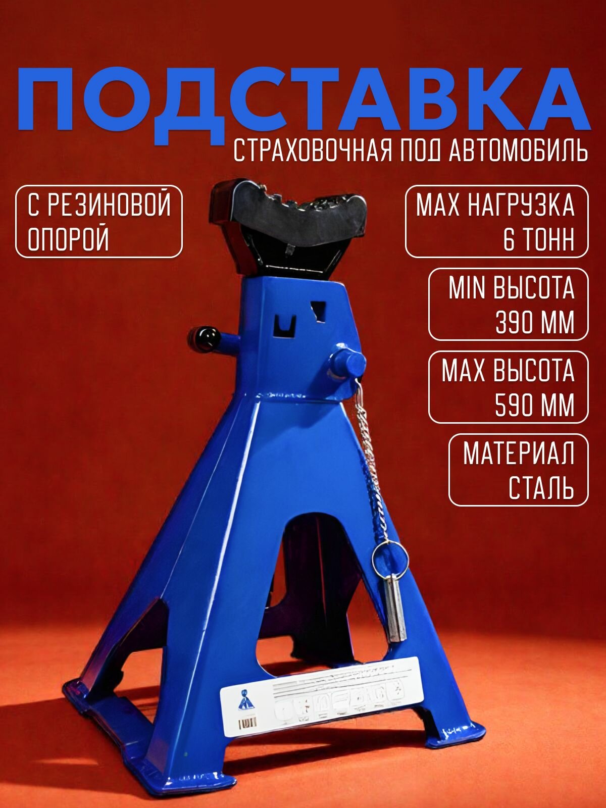 Подставка под автомобиль страховочная с гребенкой, 6 тонн, + резиновая опора, 390-590 мм, "МаякАвто"