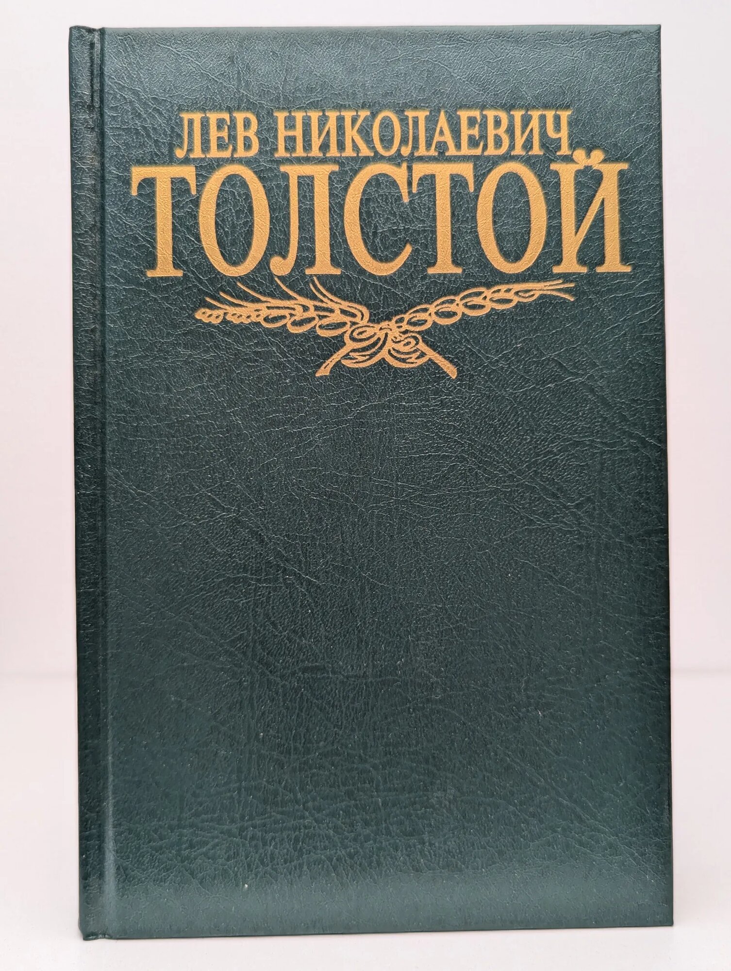 Лев Николаевич Толстой. Собрание сочинений в 8 томах. Том 1. Повести. Рассказы. 1852-1856 Толстой Лев Николаевич 1996