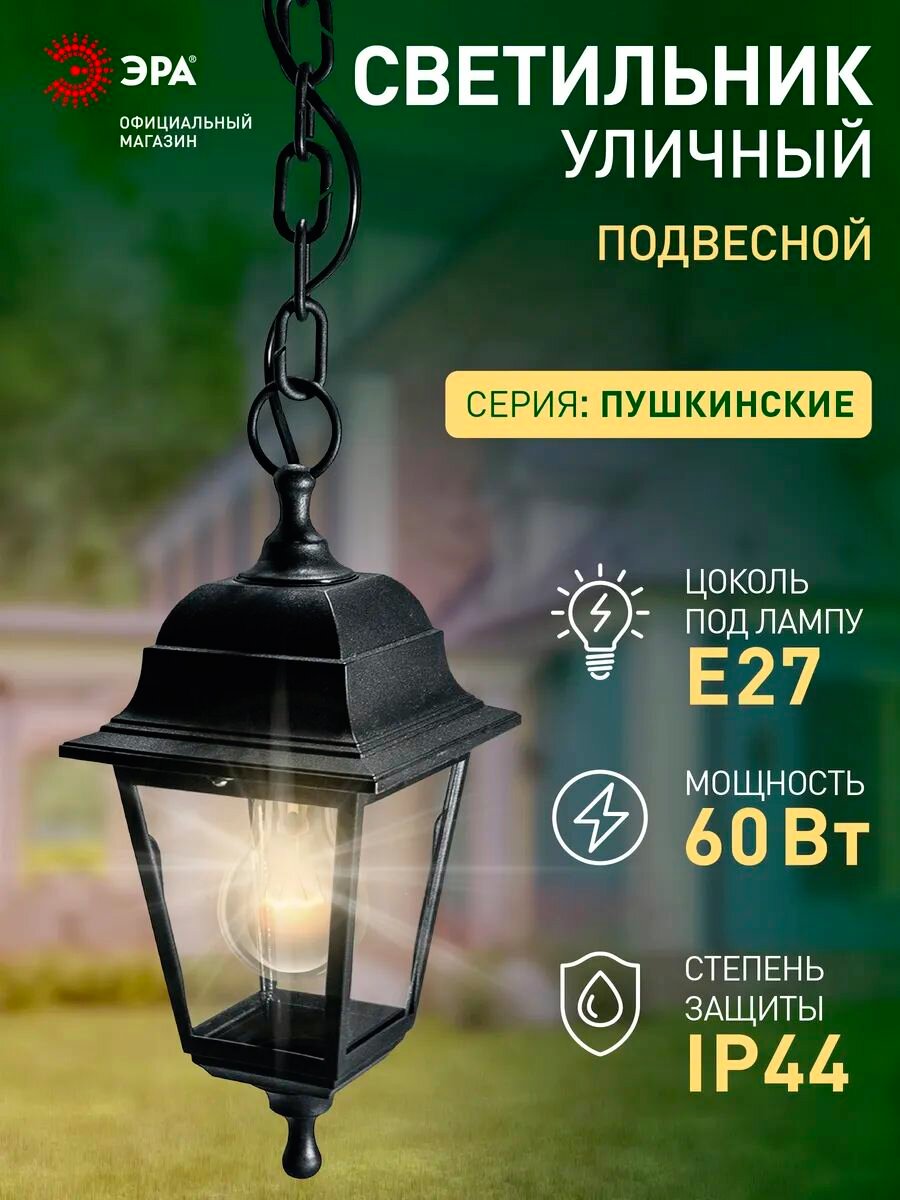 Светильник уличный садовый подвесной ЭРА НСУ 04 60Вт 230В 1хЕ27 IP44 черный 4-х гранный