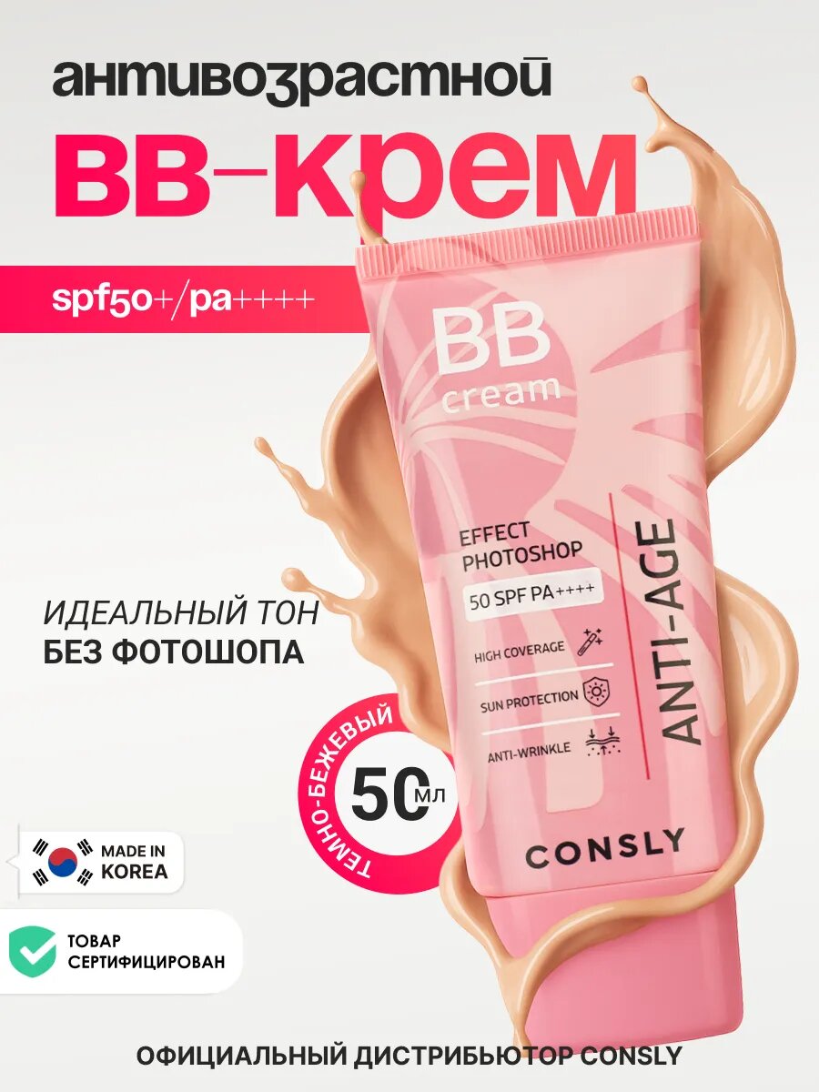Антивозрастной ББ крем для лица, эффект фотошопа SPF50 Корея