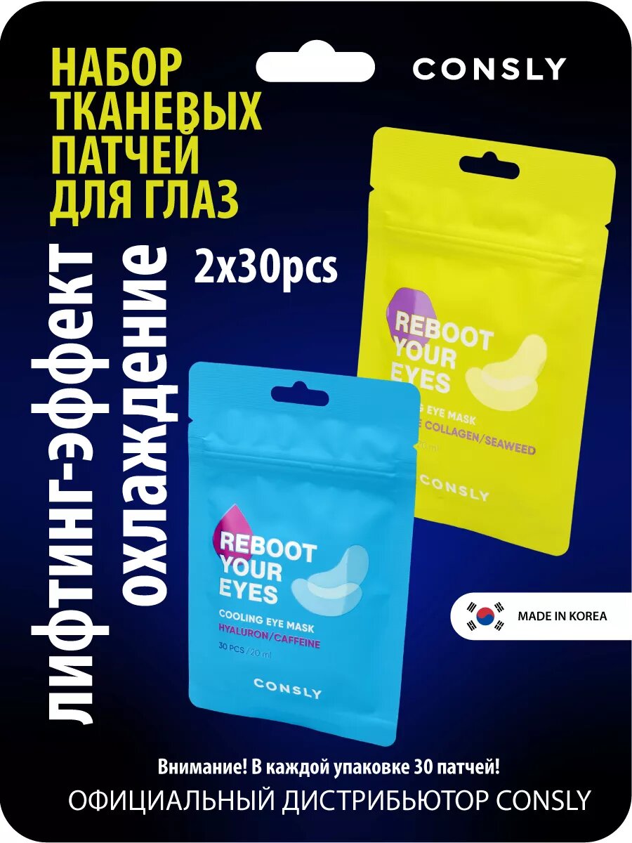 Тканевые патчи для глаз Охлаждение и Лифтинг, 2уп*30шт Consly